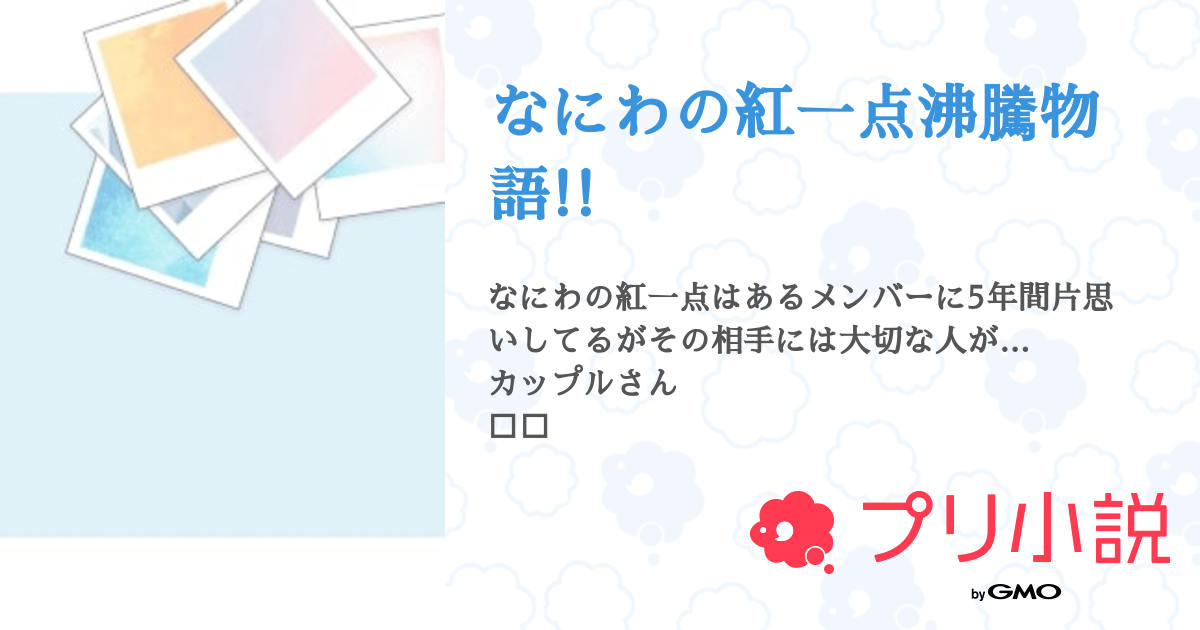 なにわの紅一点沸騰物語!! 全115話 【連載中】(ぷりんさんの夢小説) 無料スマホ夢小説ならプリ小説 Bygmo